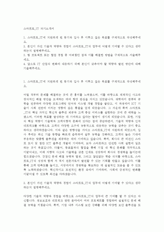 스마트로_IT 자기소개서