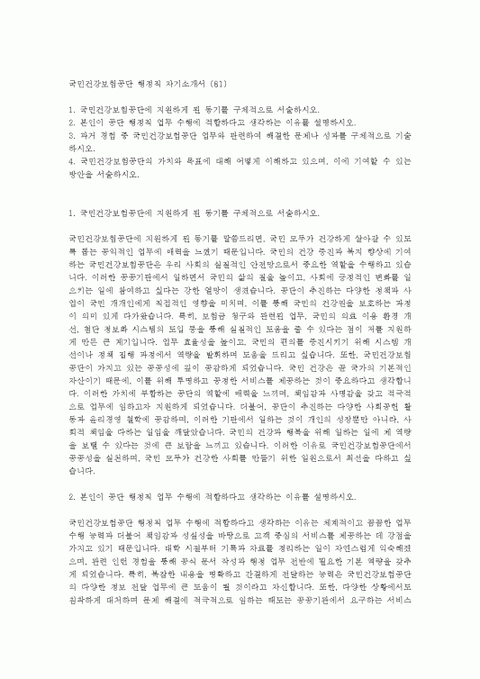 국민건강보험공단 행정직 자기소개서 (81)