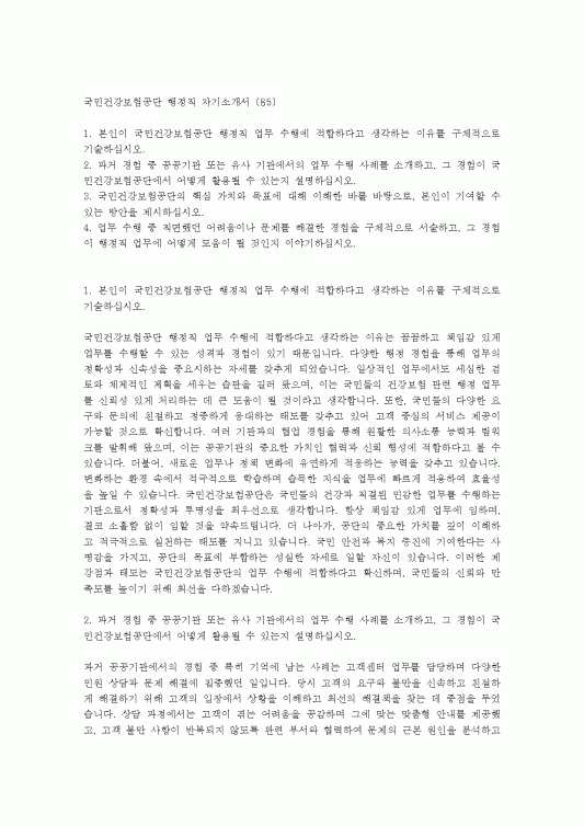 국민건강보험공단 행정직 자기소개서 (85)