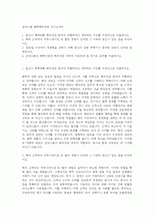 삼양그룹 화학해외영업 자기소개서