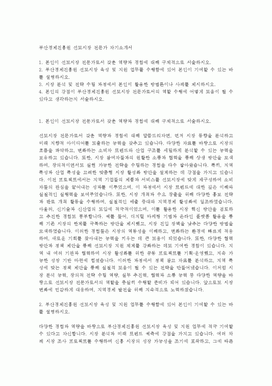 부산경제진흥원 선도시장 전문가 자기소개서