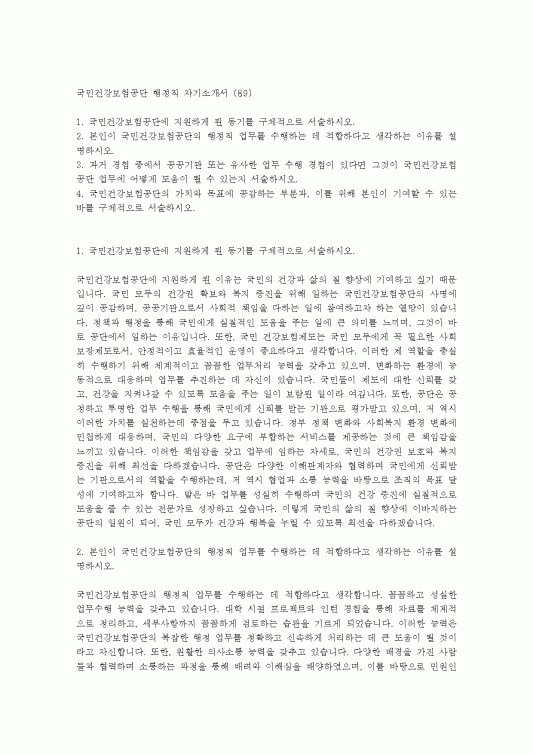 국민건강보험공단 행정직 자기소개서 (89)