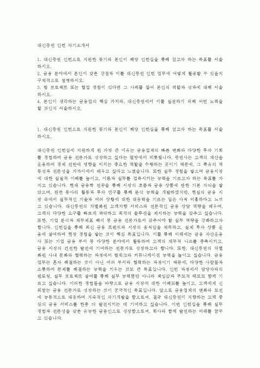 대신증권 인턴 자기소개서