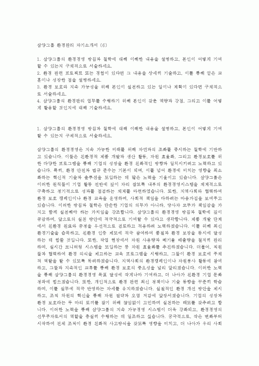삼양그룹 환경관리 자기소개서 (6)