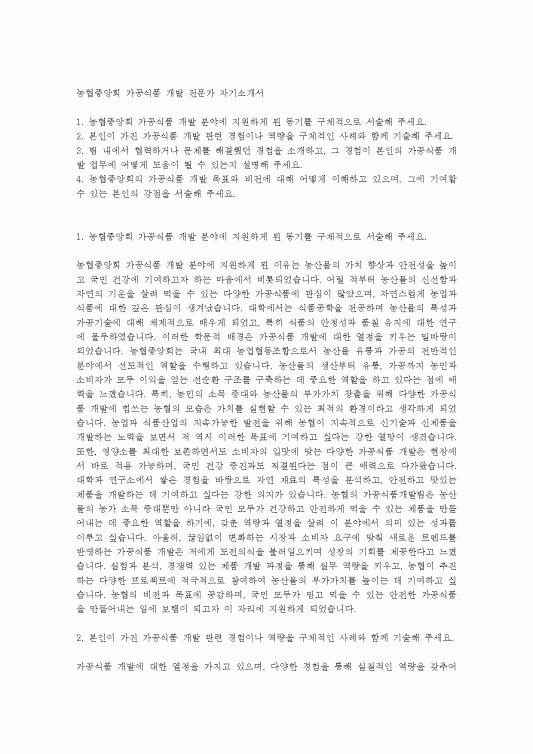 농협중앙회 가공식품 개발 전문가 자기소개서