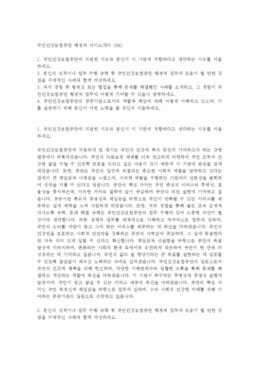 국민건강보험공단 행정직 자기소개서 (98)