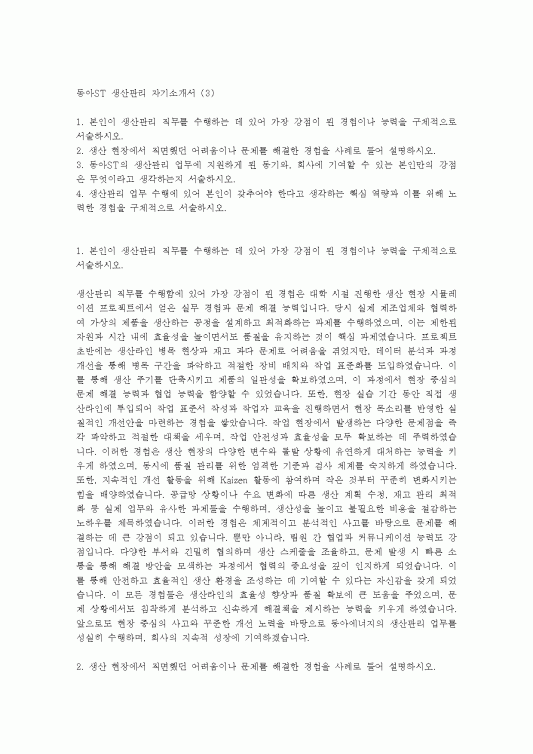 동아ST 생산관리 자기소개서 (3)
