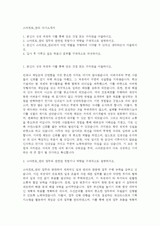 스마트로_관리 자기소개서