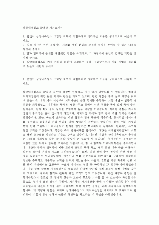 삼양내츄럴스 IP담당 자기소개서