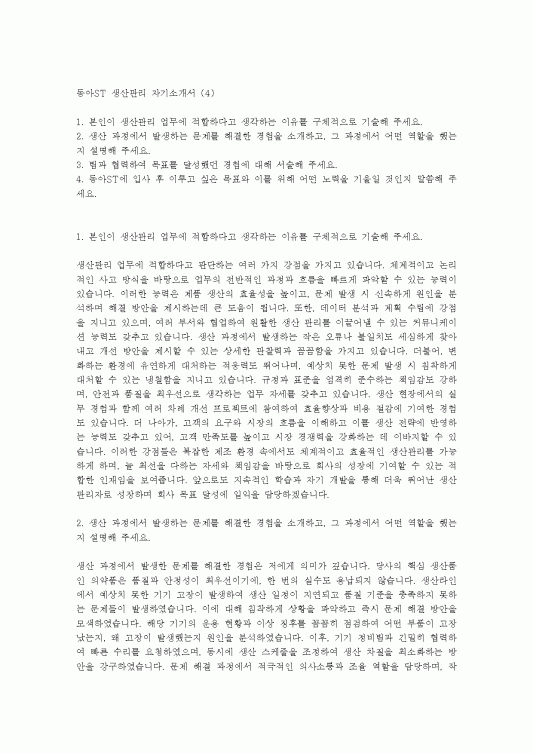 동아ST 생산관리 자기소개서 (4)