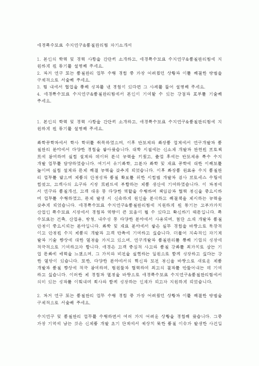 애경특수도료 수지연구&품질관리팀 자기소개서