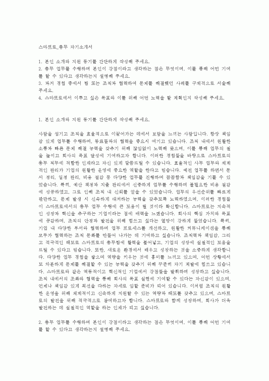 스마트로_총무 자기소개서