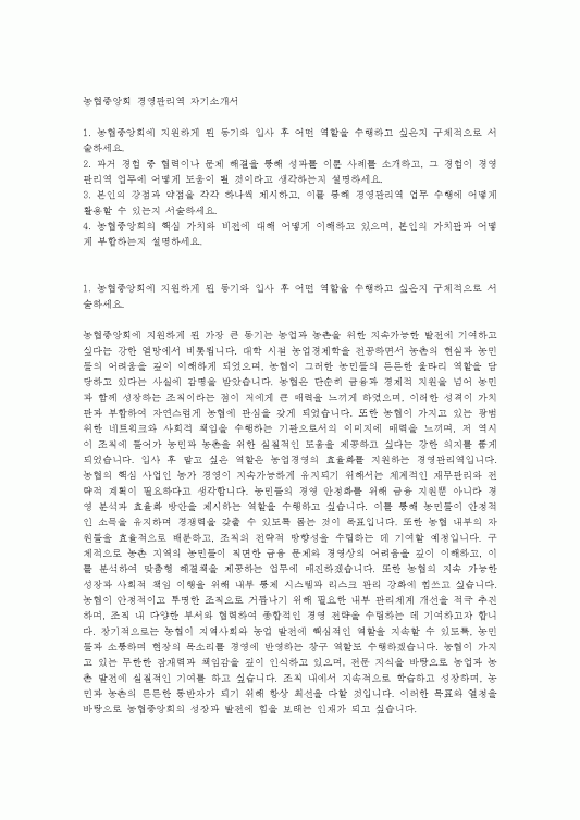 농협중앙회 경영관리역 자기소개서
