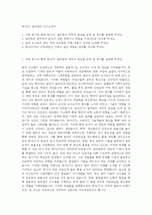 동아ST 설비관리 자기소개서