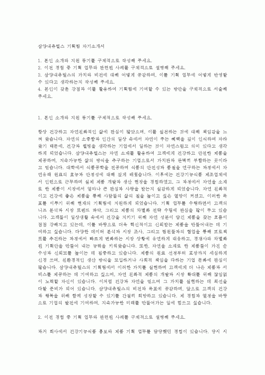 삼양내츄럴스 기획팀 자기소개서