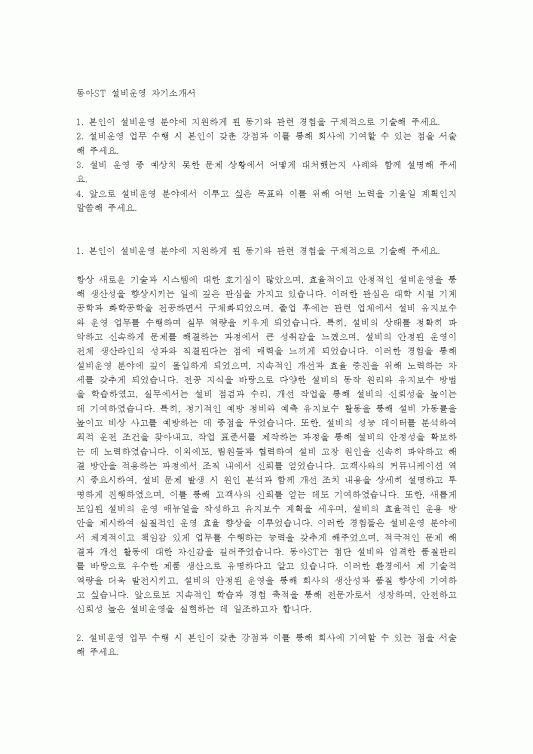 동아ST 설비운영 자기소개서