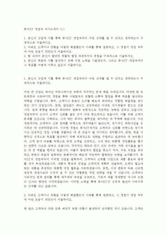동아ST 영업직 자기소개서 (1)