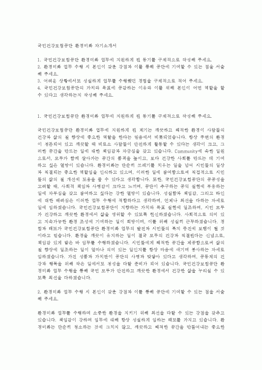 국민건강보험공단 환경미화 자기소개서