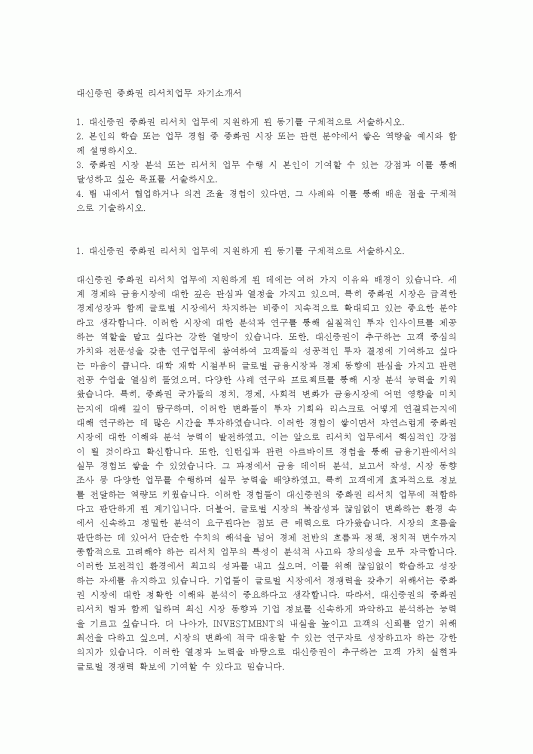 대신증권 중화권 리서치업무 자기소개서