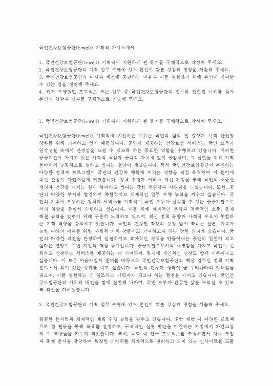 국민건강보험공단(h·well) 기획직 자기소개서