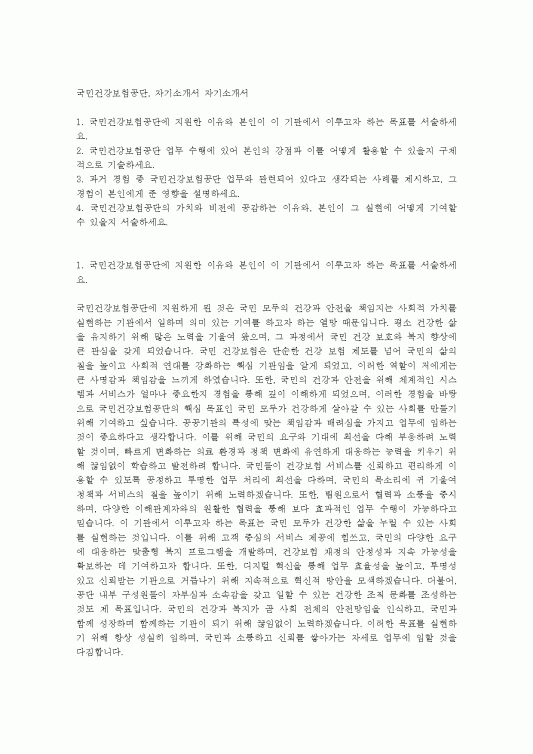 국민건강보험공단, 자기소개서