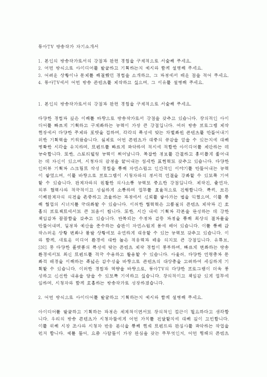 동아TV 방송작가 자기소개서