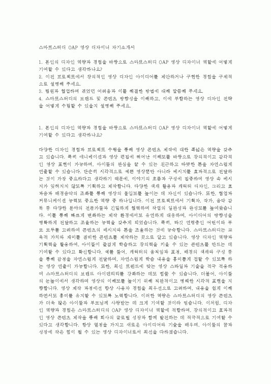 스마트스터디 OAP 영상 디자이너 자기소개서