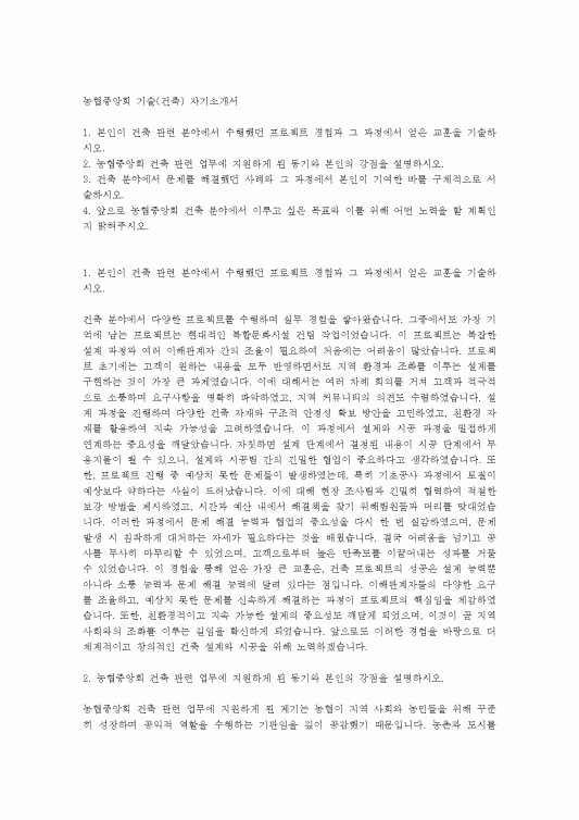농협중앙회 기술(건축) 자기소개서