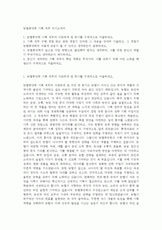 농협중앙회 기획 직무 자기소개서