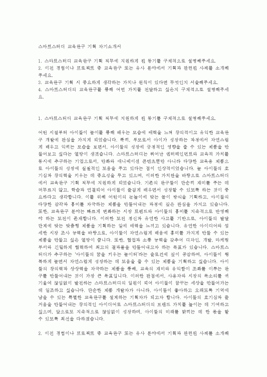 스마트스터디 교육완구 기획 자기소개서