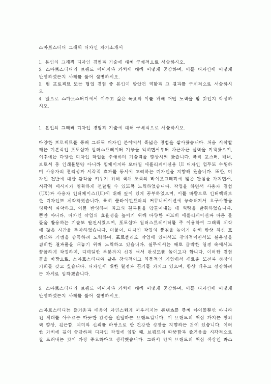 스마트스터디 그래픽 디자인 자기소개서