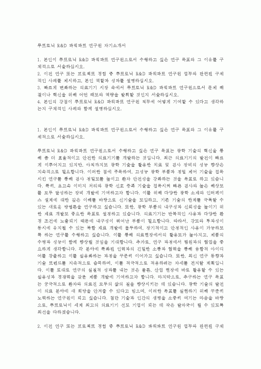루트로닉 R&D 파워파트 연구원 자기소개서