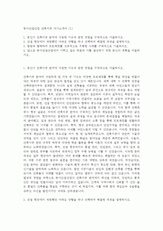 동아건설산업 건축시공 자기소개서 (1)