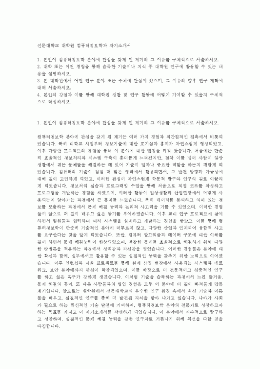 선문대학교 대학원 컴퓨터정보학과 자기소개서