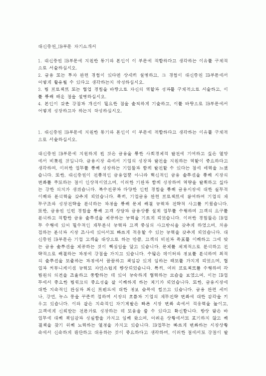 대신증권_IB부문 자기소개서