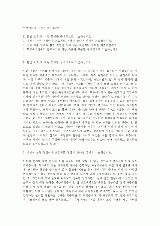 루트에너지 기계직 자기소개서