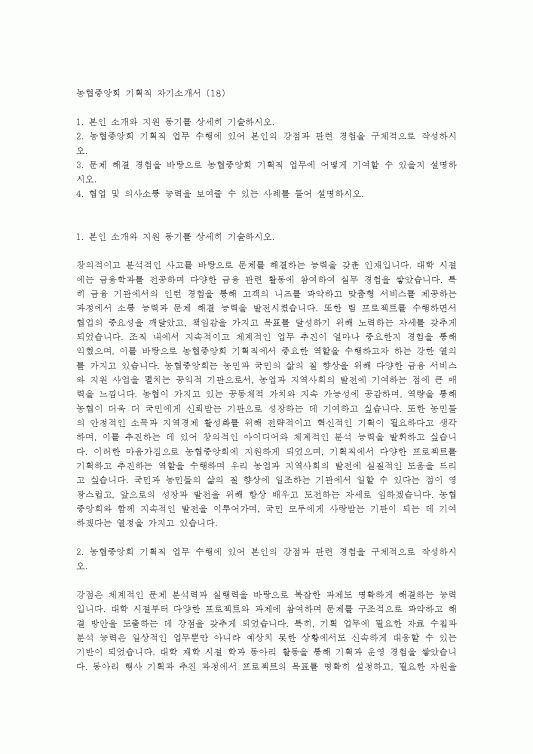 농협중앙회 기획직 자기소개서 (18)