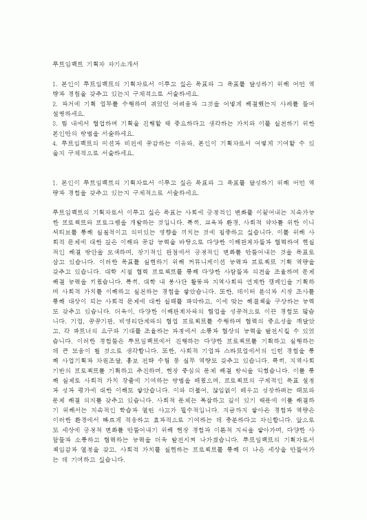 루트임팩트 기획자 자기소개서