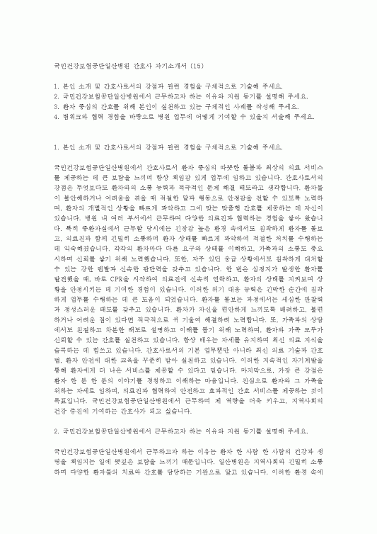 국민건강보험공단일산병원 간호사 자기소개서 (15)