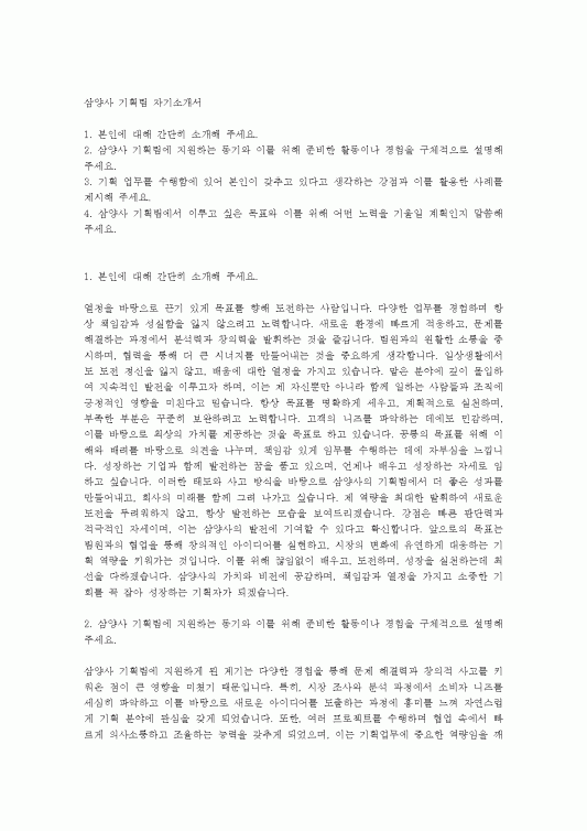 삼양사 기획팀 자기소개서