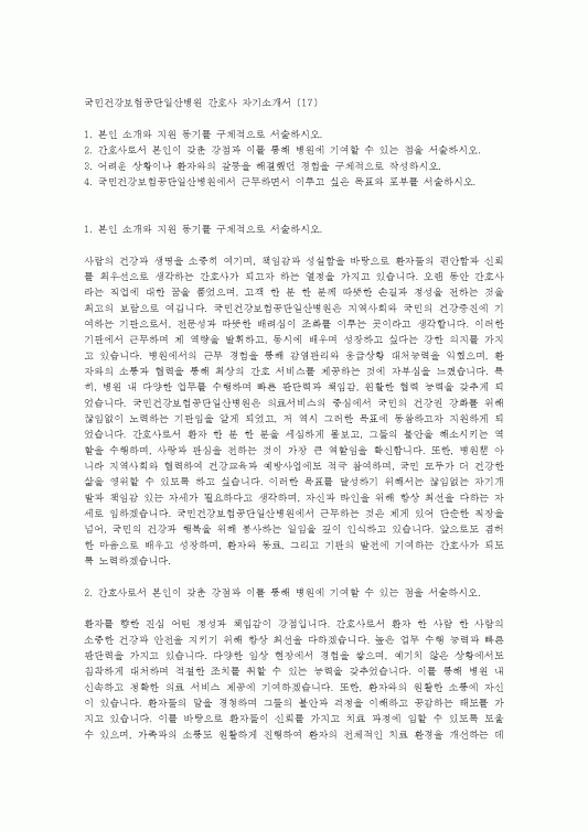 국민건강보험공단일산병원 간호사 자기소개서 (17)