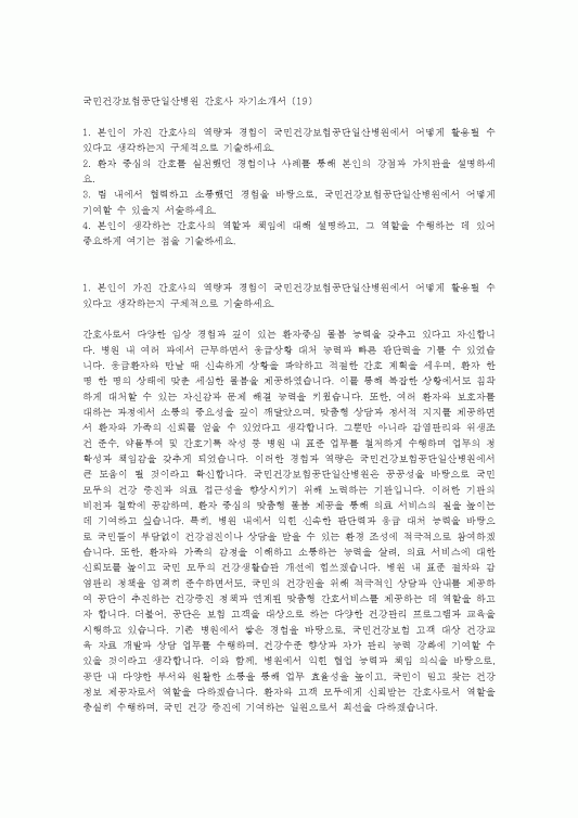 국민건강보험공단일산병원 간호사 자기소개서 (19)