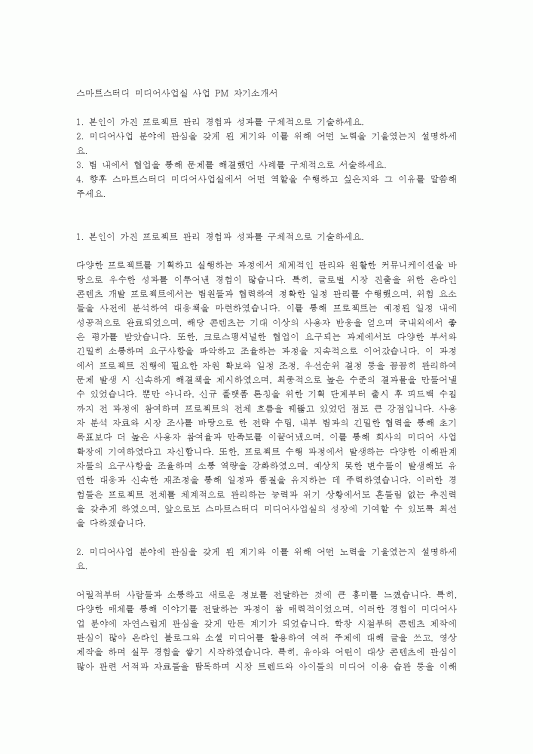 스마트스터디 미디어사업실 사업 PM 자기소개서