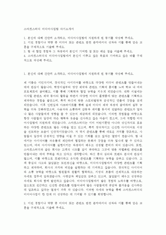 스마트스터디 미디어사업팀 자기소개서