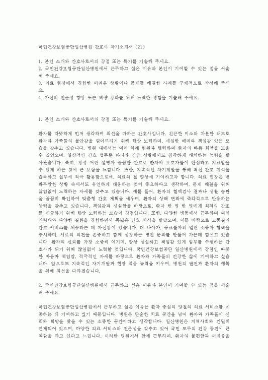 국민건강보험공단일산병원 간호사 자기소개서 (21)