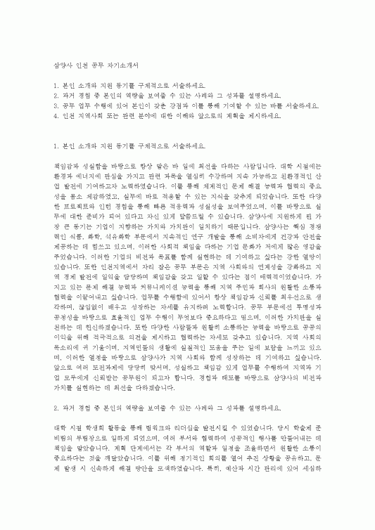 삼양사 인천 공무 자기소개서