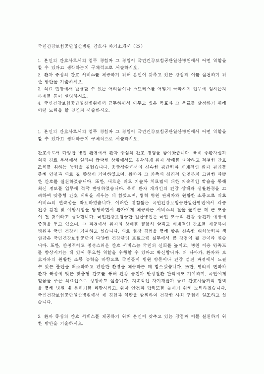 국민건강보험공단일산병원 간호사 자기소개서 (22)