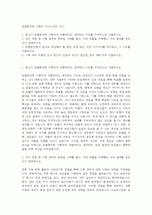 농협중앙회 기획직 자기소개서 (27)