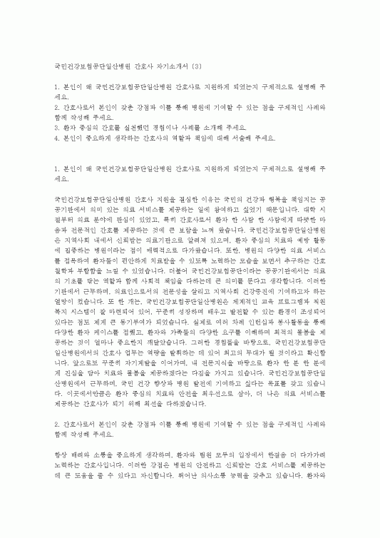 국민건강보험공단일산병원 간호사 자기소개서 (3)