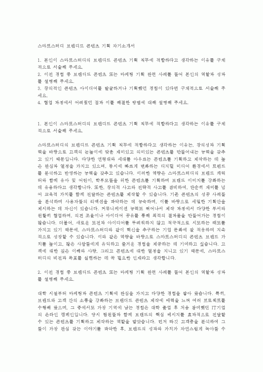 스마트스터디 브랜디드 콘텐츠 기획 자기소개서